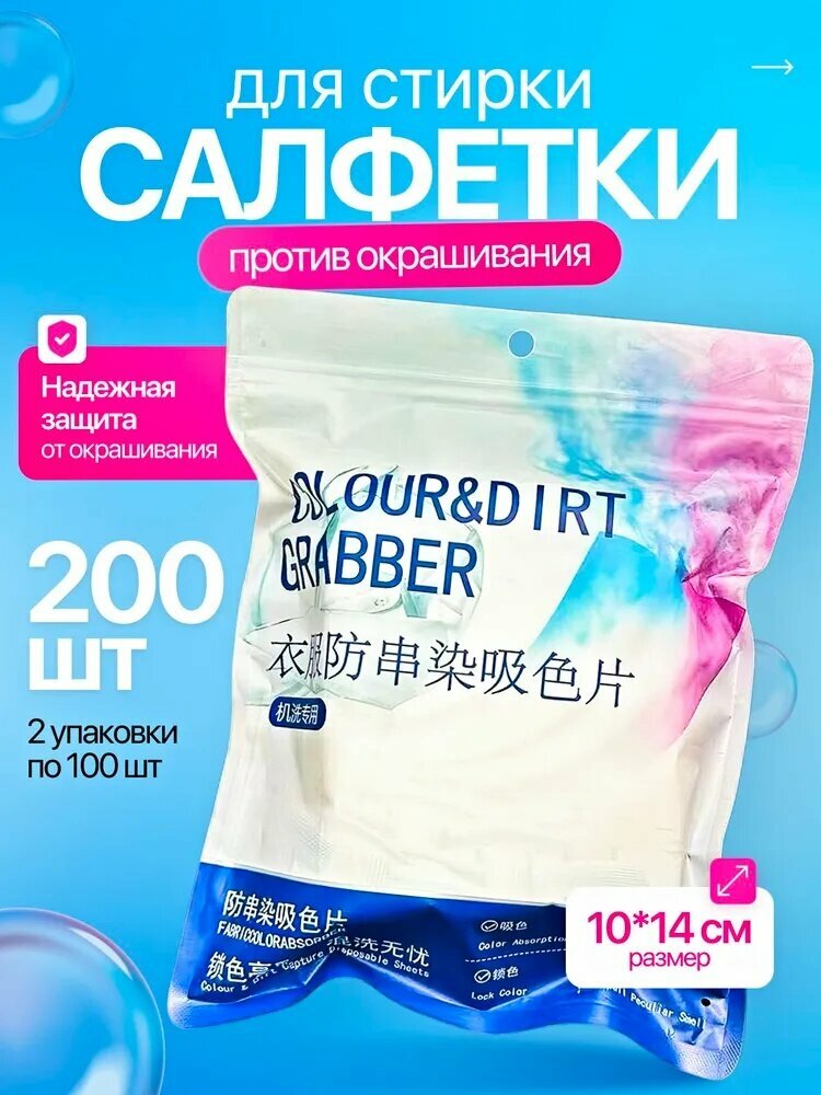 Ловушки цвета для стирки - салфетки против окрашивания белья и одежды, уловитель цвета, 200 шт