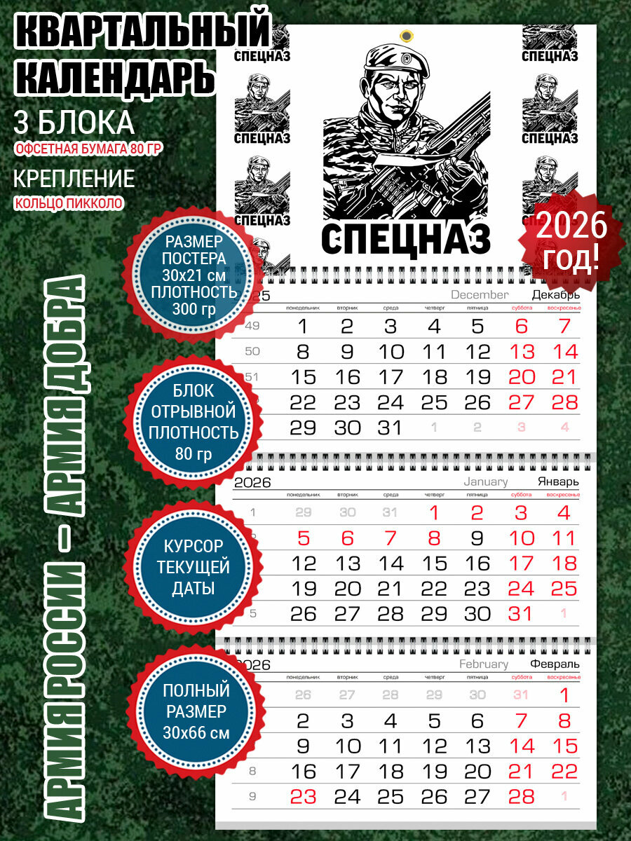 Календарь Армия России 3сп Спецназ