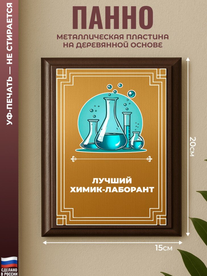 Настенный диплом "Лучший химик-лаборант"