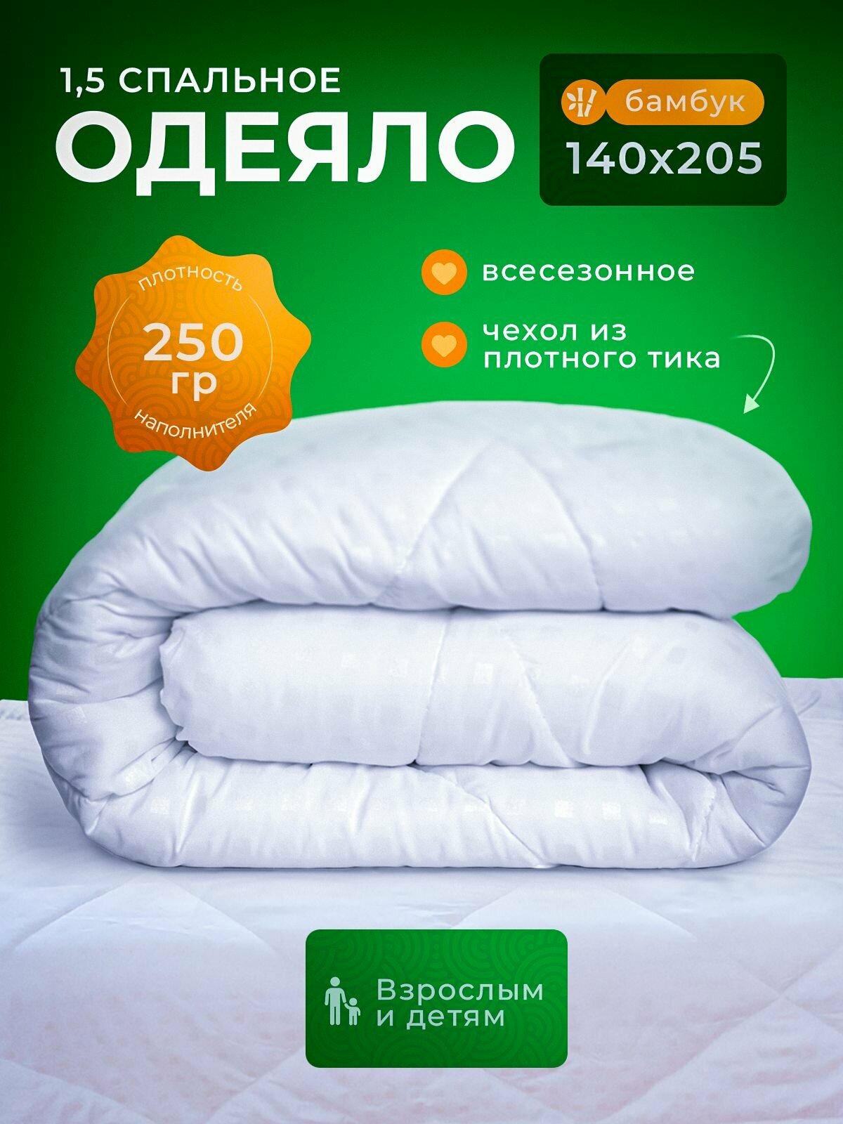 Одеяло 1,5 спальное, всесезонное, полутороспальное, бамбуковое волокно, 140 х 205см
