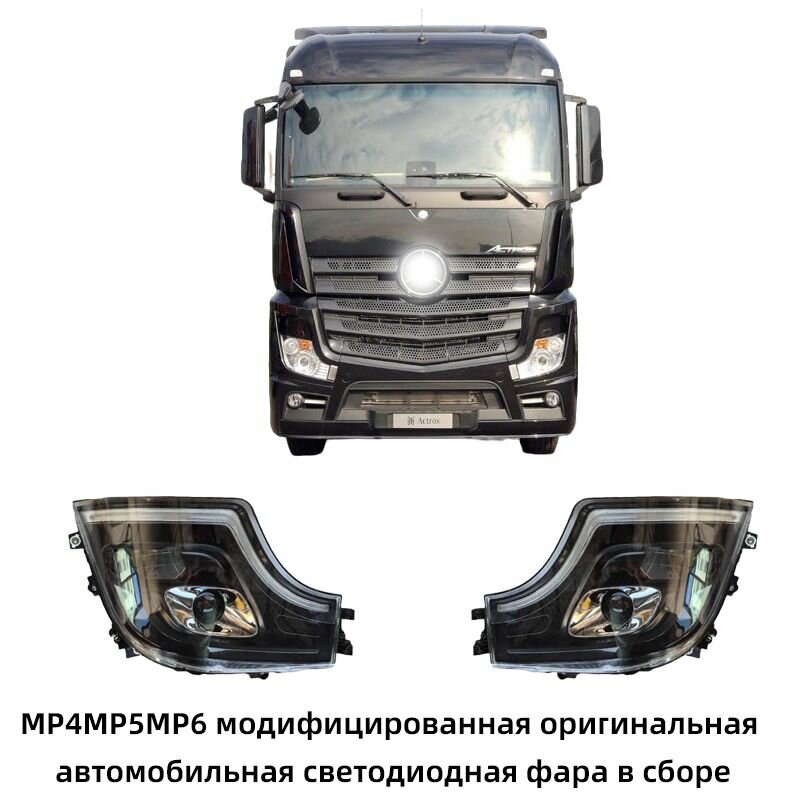 Фара автомобильная, Светодиодная, 2 шт, арт. Mercedes-Benz Actros MP4MP5MP6