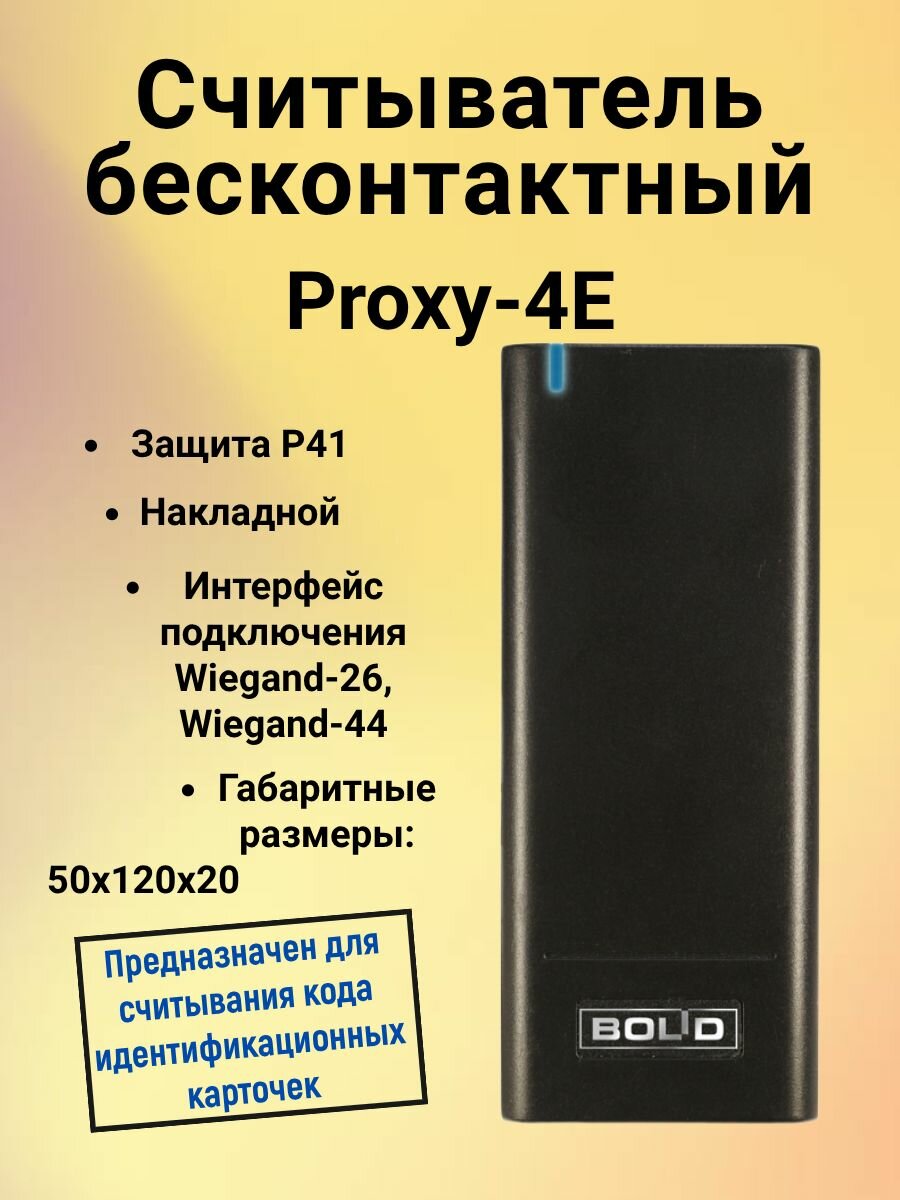Считыватель бесконтактный Proxy-4E