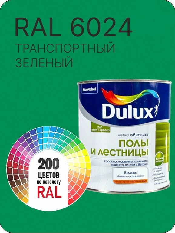 Краска для пола и лестниц цвет транспортный зеленый Ral 6024 0.8 л.