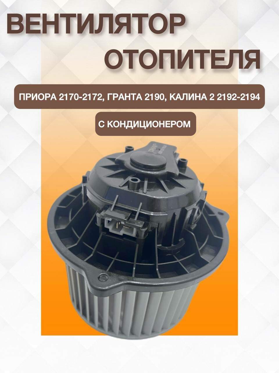 Вентилятор печки, мотор отопителя ВАЗ Лада Приора-Калина-Гранта . С кондиционером. << HALLA >>