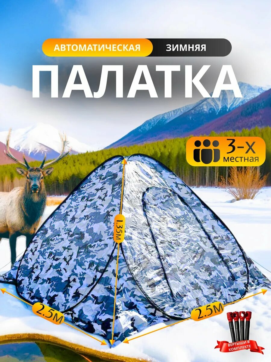 Палатка, зимняя, туристическая, однослойная, 2,5x2,5 м, до трех человек