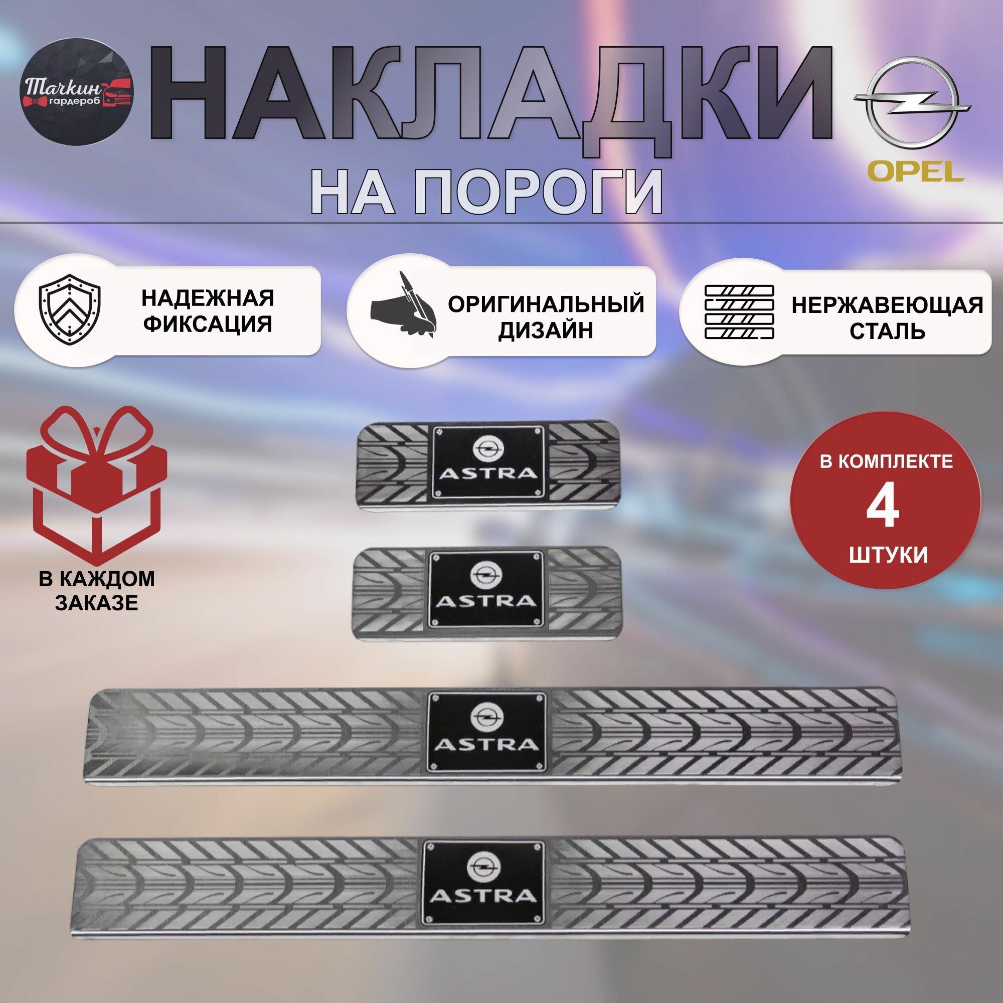 Защитные накладки на пороги для OPEL Astra J, нержавеющая сталь, 4 шт, индивидуальный дизайн с гравировкой протектор
