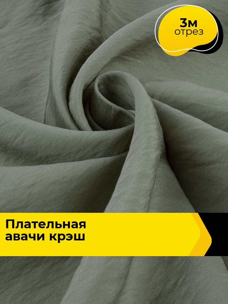 Ткань для шитья и рукоделия Плательная "Авачи" крэш, отрез 3 м * 150 см, цвет серый