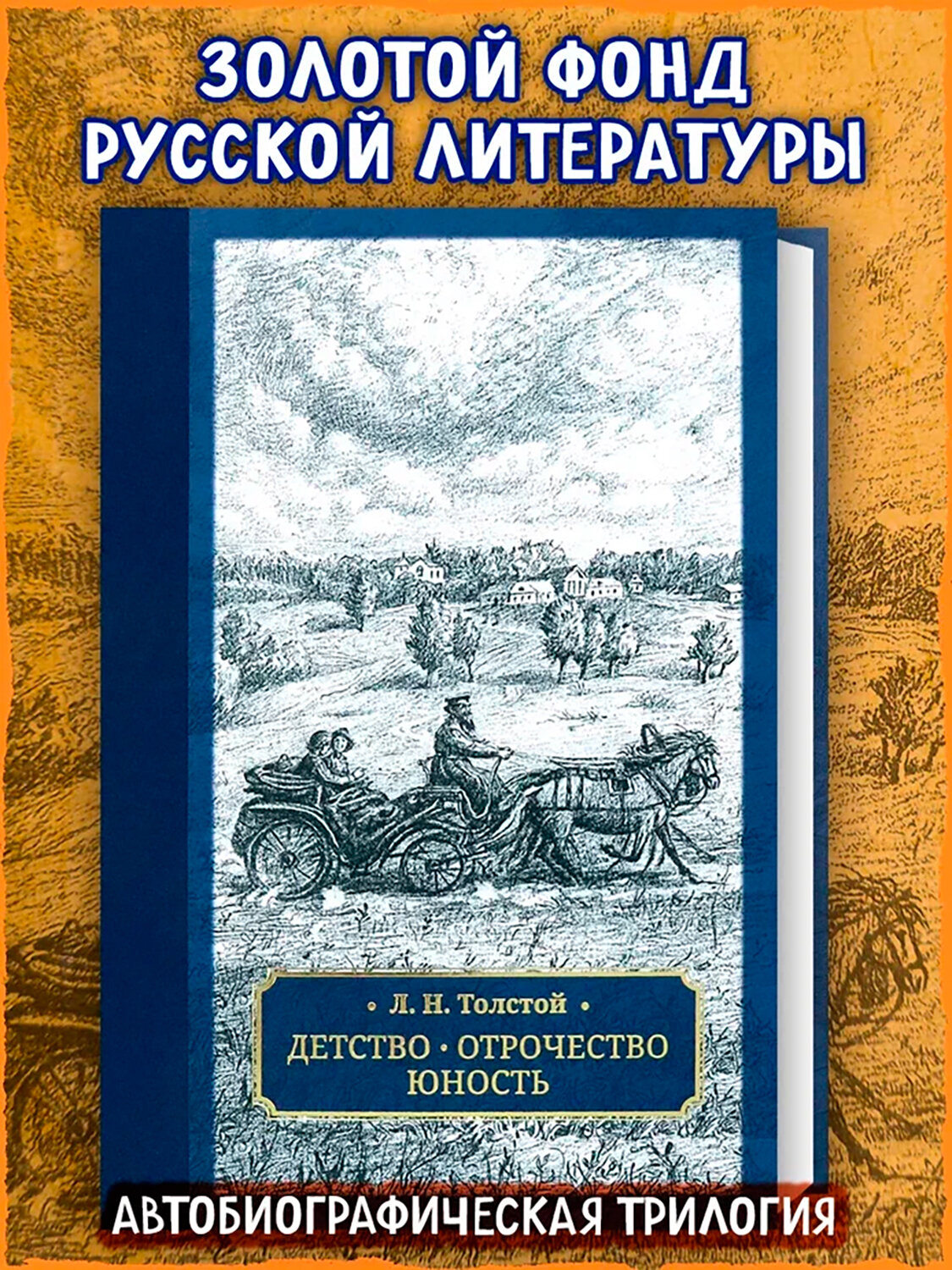 Детство. Отрочество. Юность