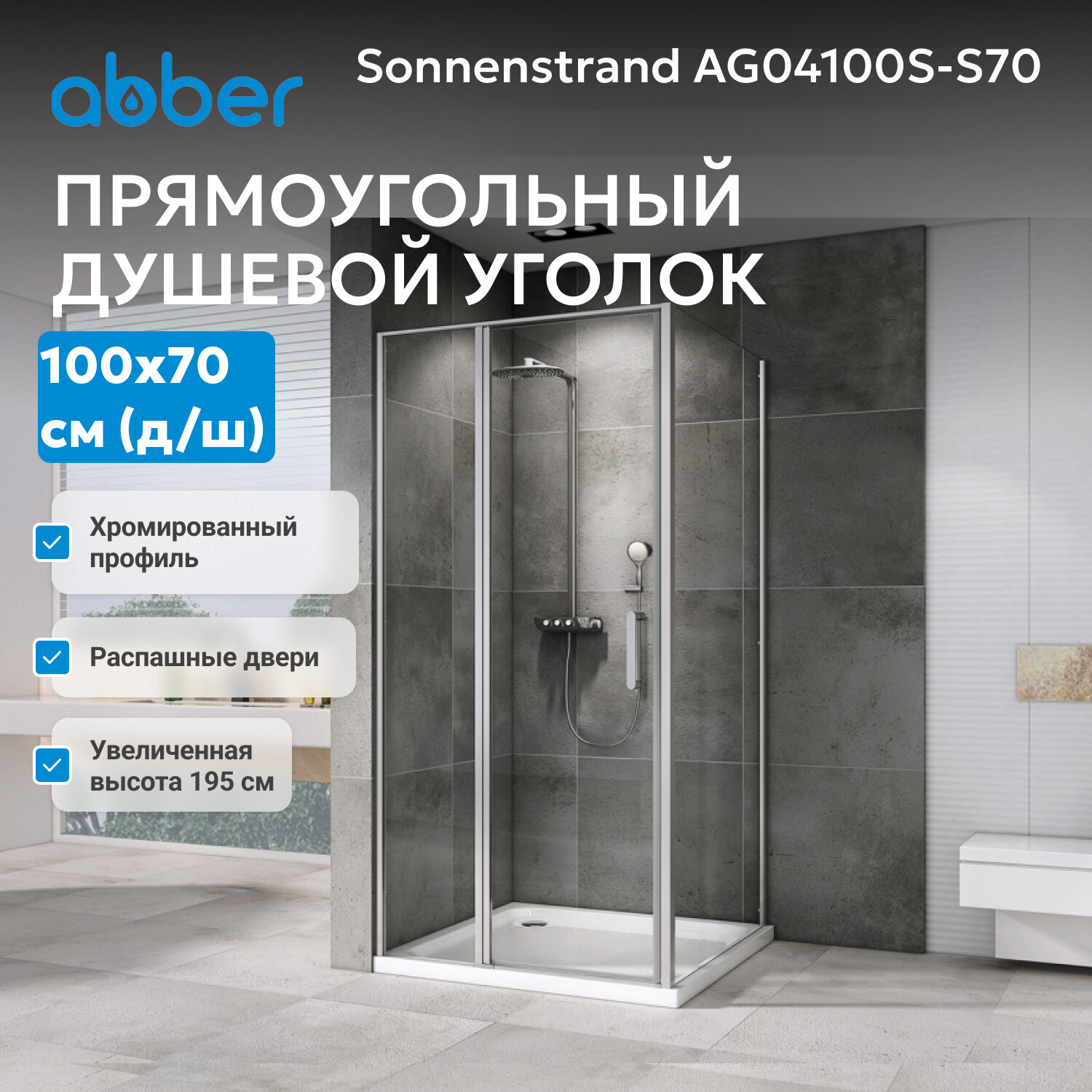 Душевой уголок ABBER Sonnenstrand AG04100S-S70