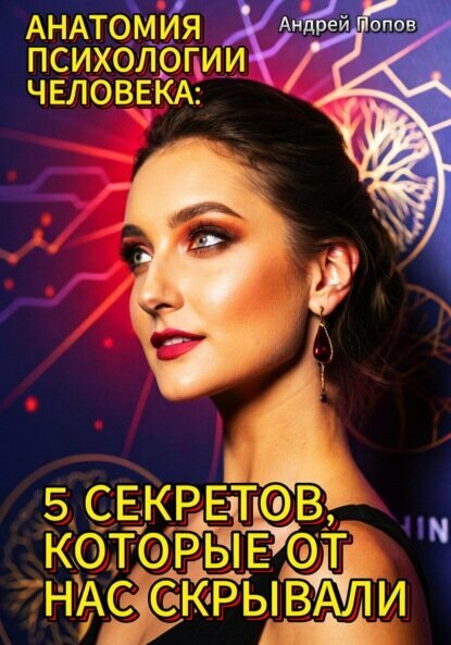 Анатомия психологии человека: 5 секретов, которые от нас скрывали [Цифровая книга]