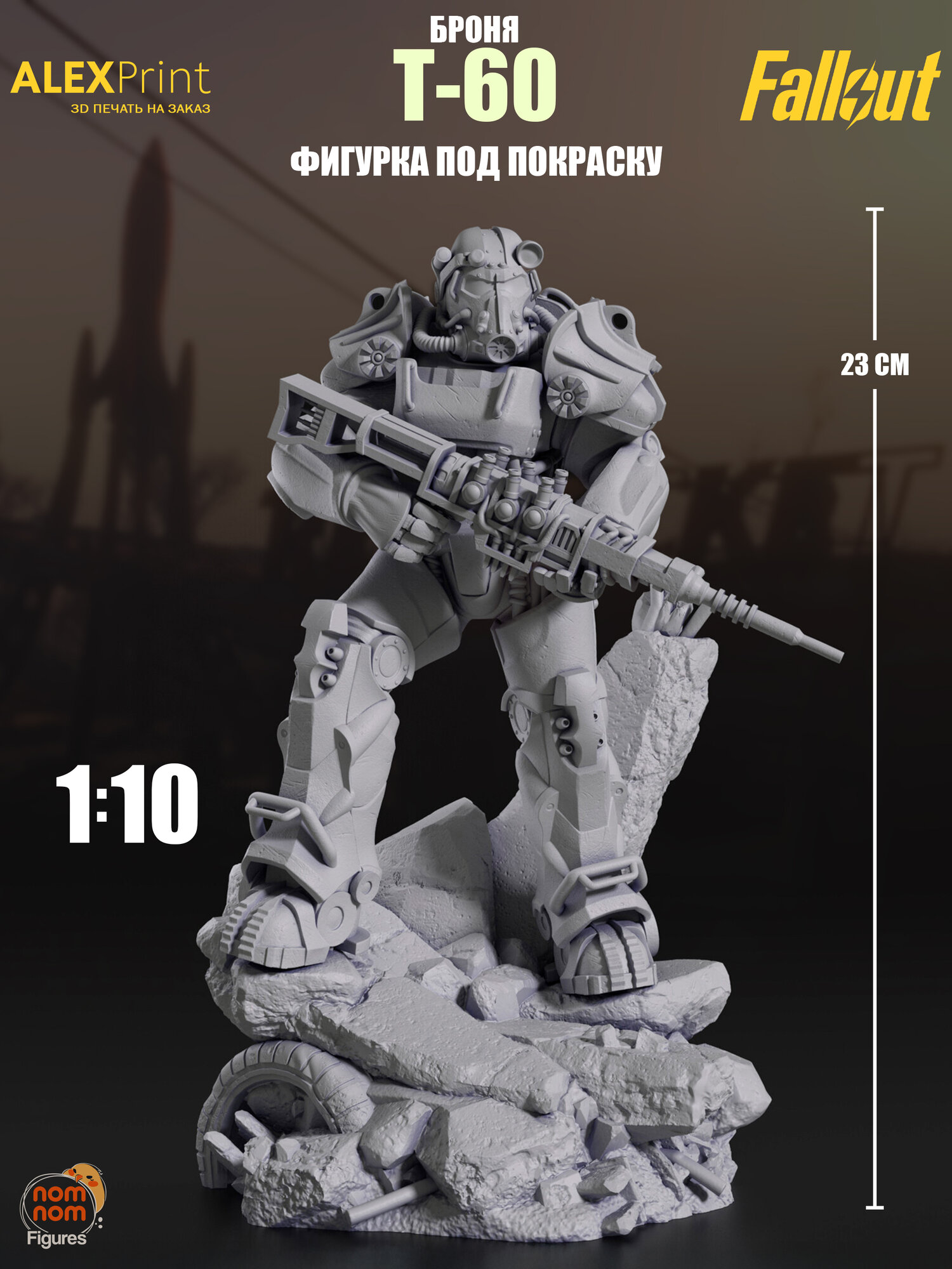 Фигурка для покраски T-60 Fallout 230мм