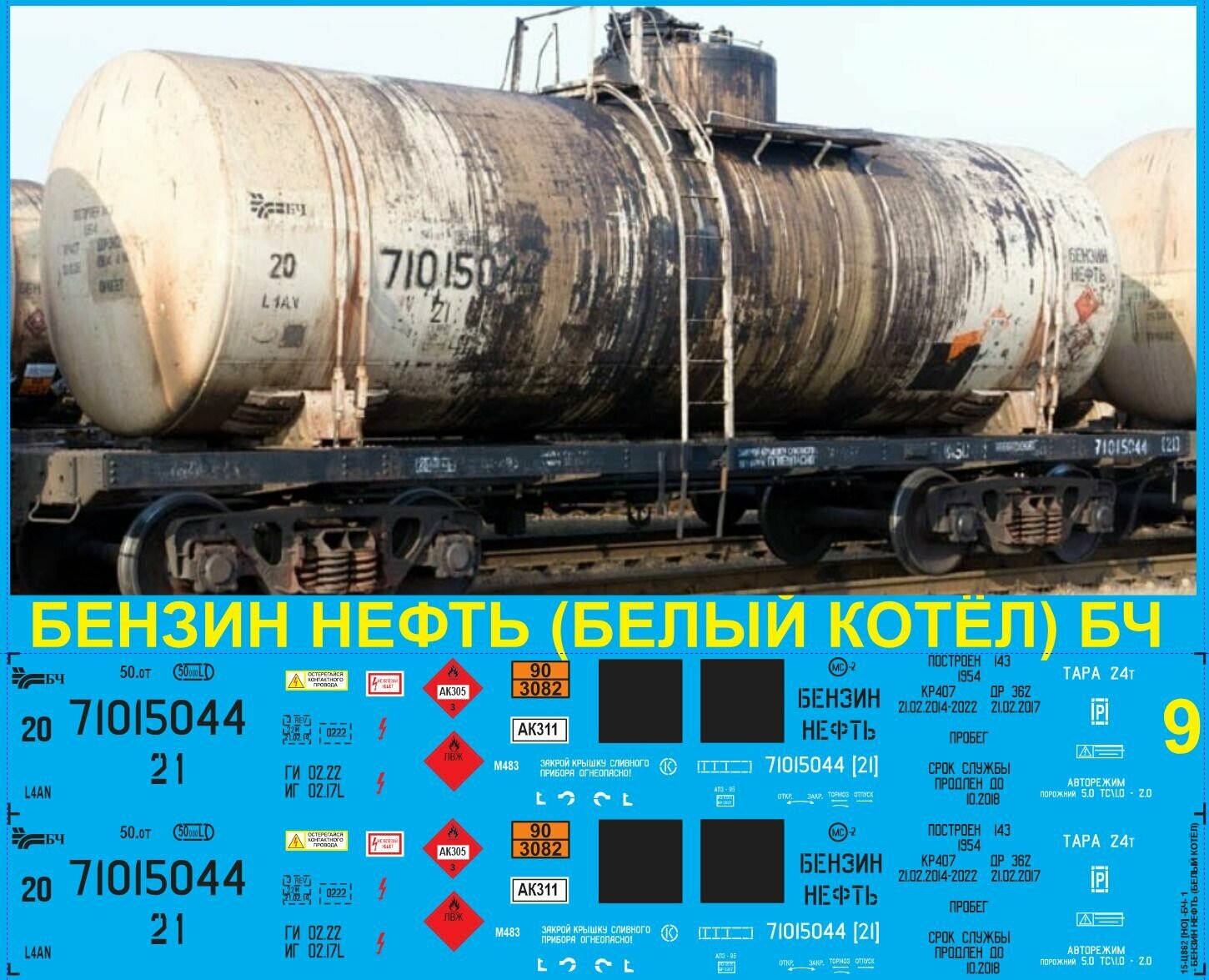 2Д-Декаль цистерна 15-Ц862 HO; Бензин/Нефть, Котёл 16 - Белый, с поднятой горловиной, СССР, Эпоха IIV. Блок№9