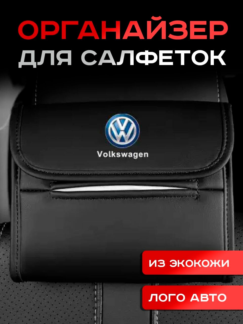 Volkswagen / Органайзер в Авто / Салфетница