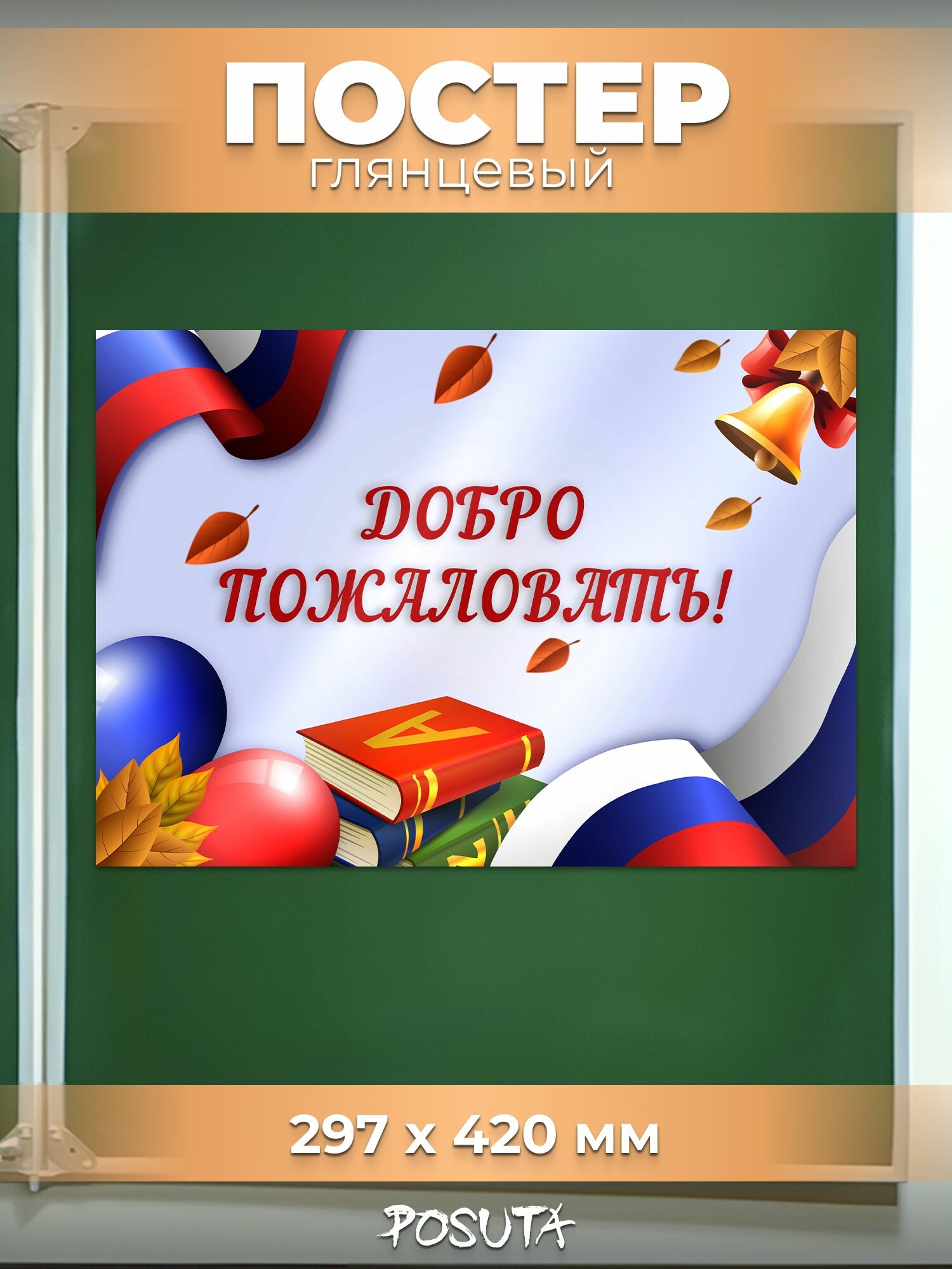 Постер на стену интерьерный день знаний