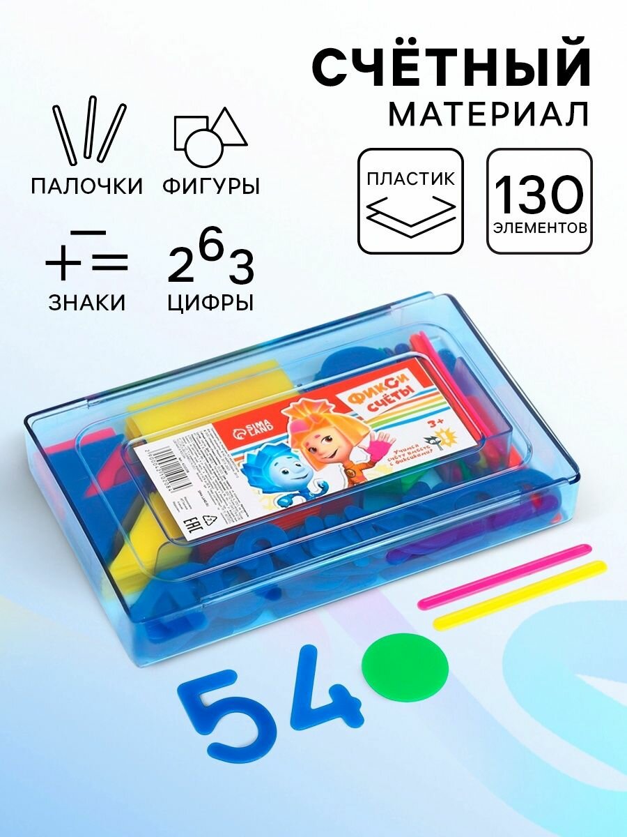 Счётный материал Учимся считать , 130 элементов в наборе, Фиксики
