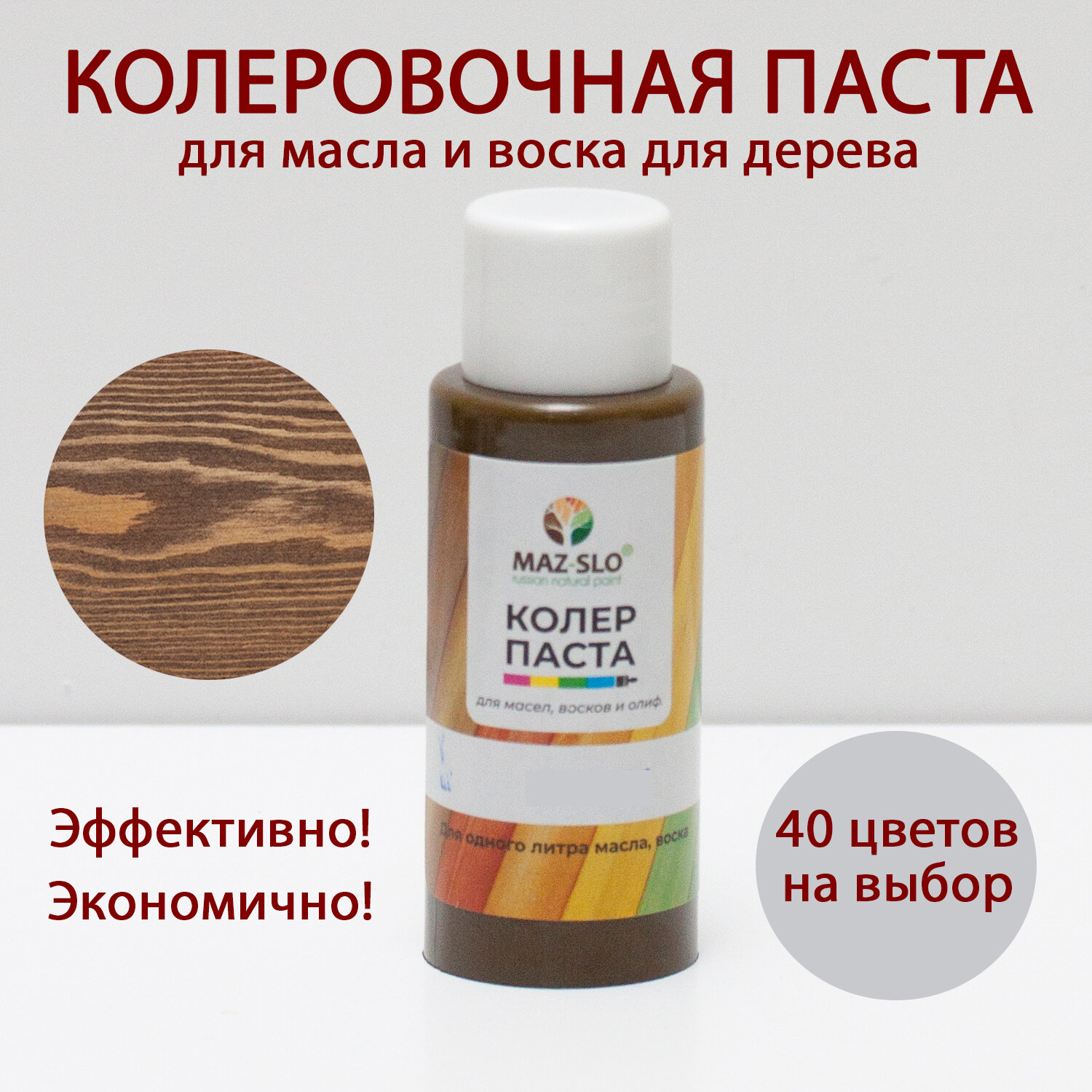 Колер для масла и воска по дереву MAZ-SLO, цвет "Каштан" 25 мл