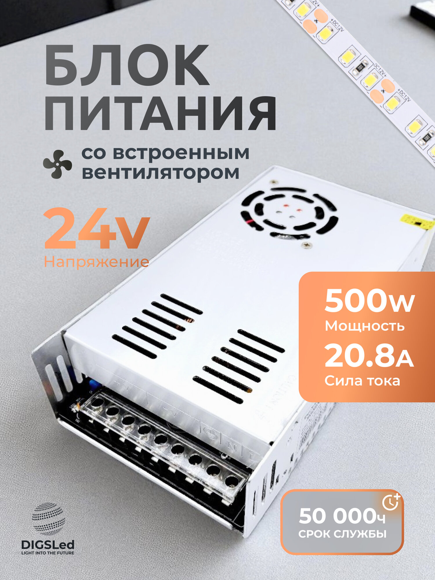 Блок питания для светодиодных лент 24V, 500W, 20.8A, IP20 Standart DIGSLED, импульсный источник питания