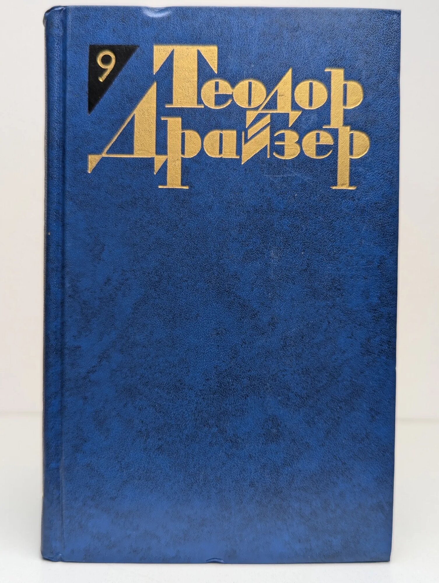 Теодор Драйзер. Собрание сочинений в 12 томах. Том 9 Драйзер Теодор 1986