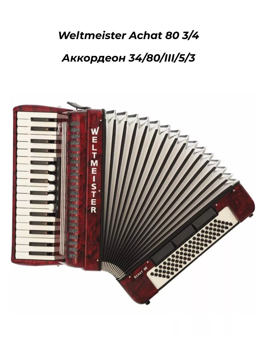 Weltmeister Achat 80 3/4- Аккордеон 34/80/III/5/3