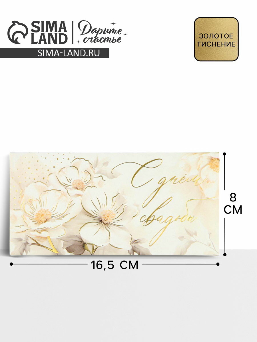 Конверт для денег "С днём свадьбы", тиснение, 16.5x8 см, тематика праздника: свадьба, 10 шт.