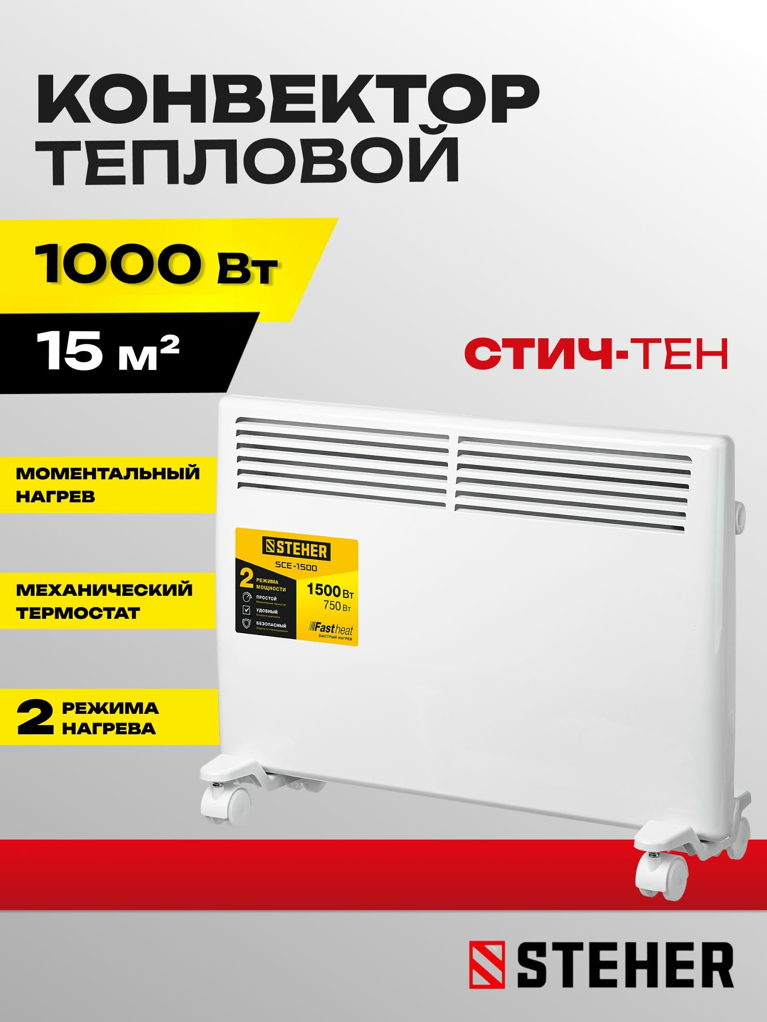Электрический конвектор STEHER, 1.5 кВт