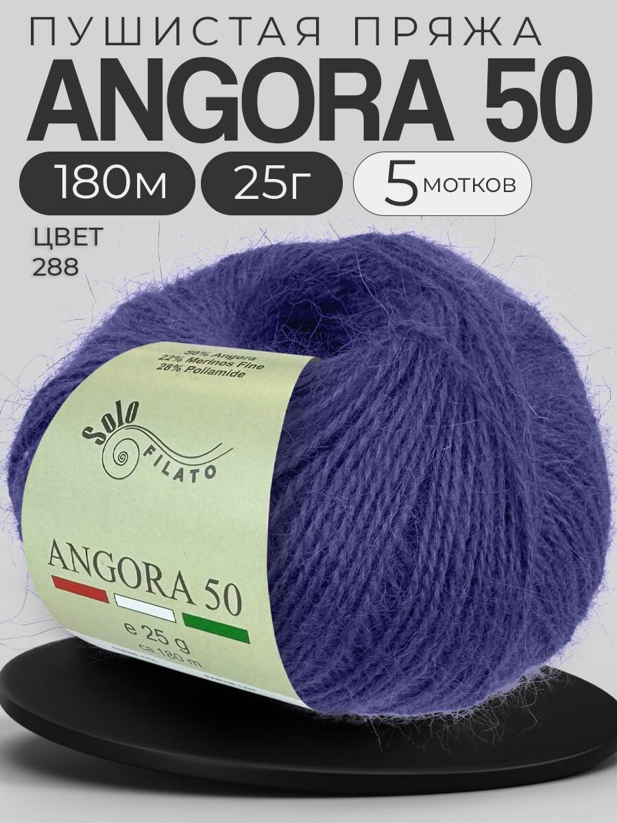 Пряжа для вязания Solo Filato Angora 50 пушистая ангора, 5 мотков, цвет 288