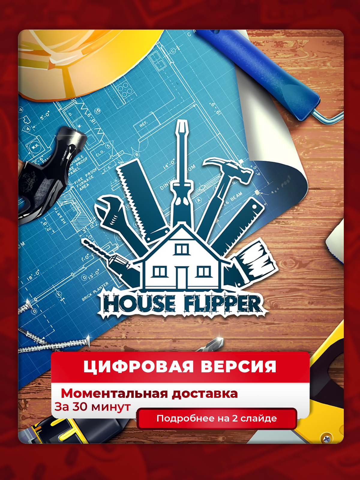 House Flipper на PS4 и PS5, лучшая цена на рынке, гарантия, навсегда