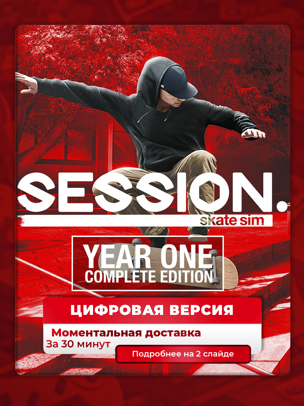 Session: Skate Sim Year One Complete Edition на PS4 и PS5, лучшая цена на рынке