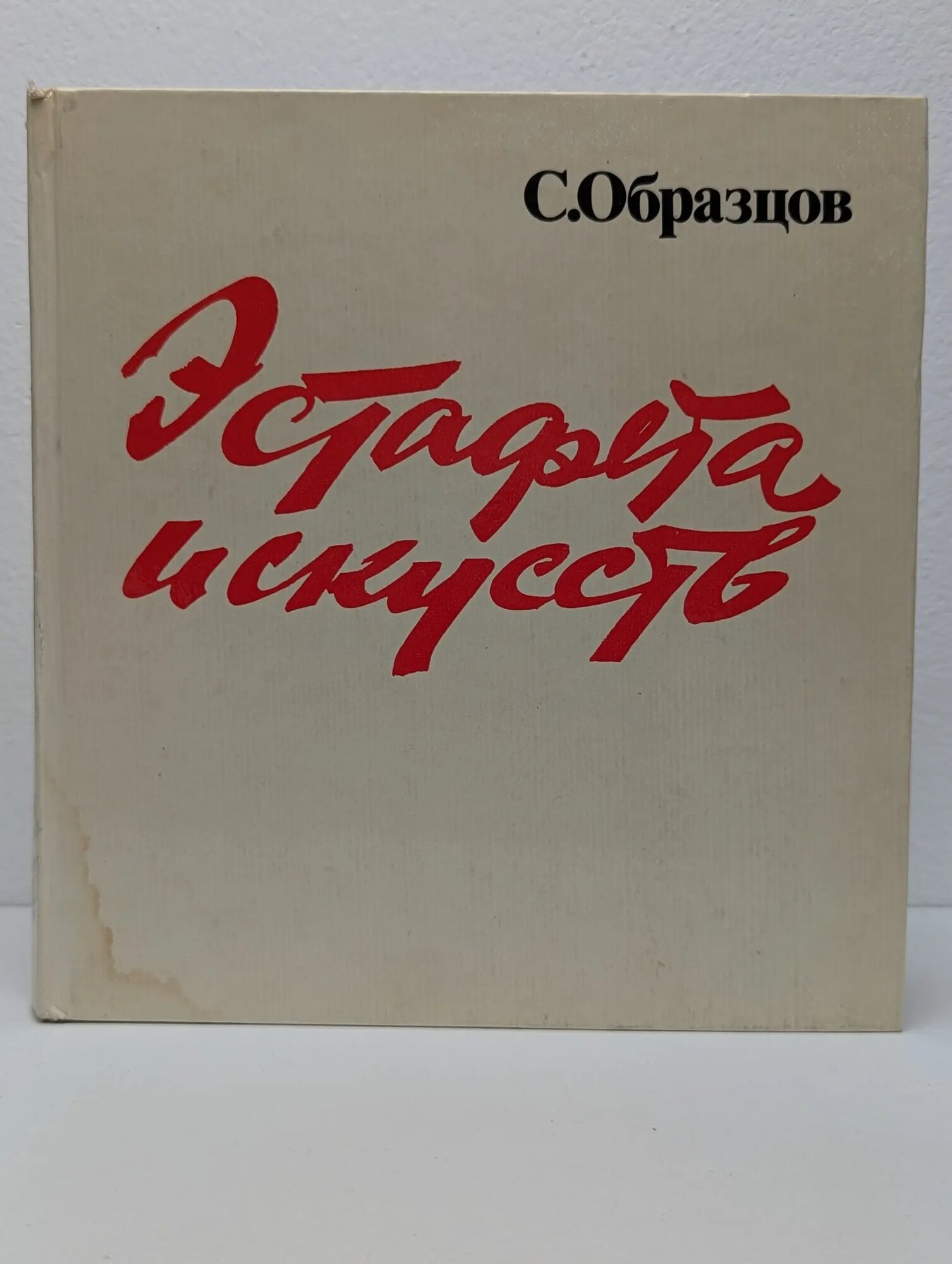 Эстафета искусств Образцов Сергей Владимирович 1978