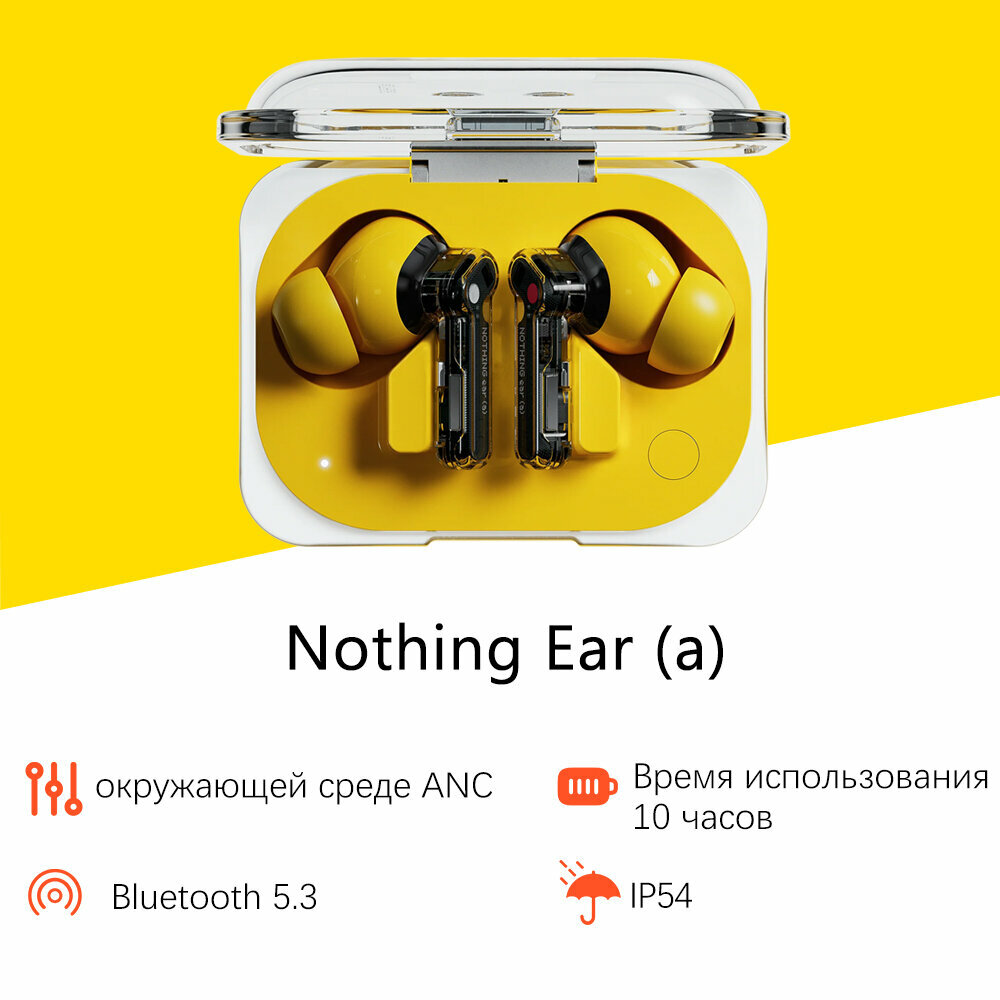 Наушники беспроводные шумоподавлением Nothing Ear (a), Желтый