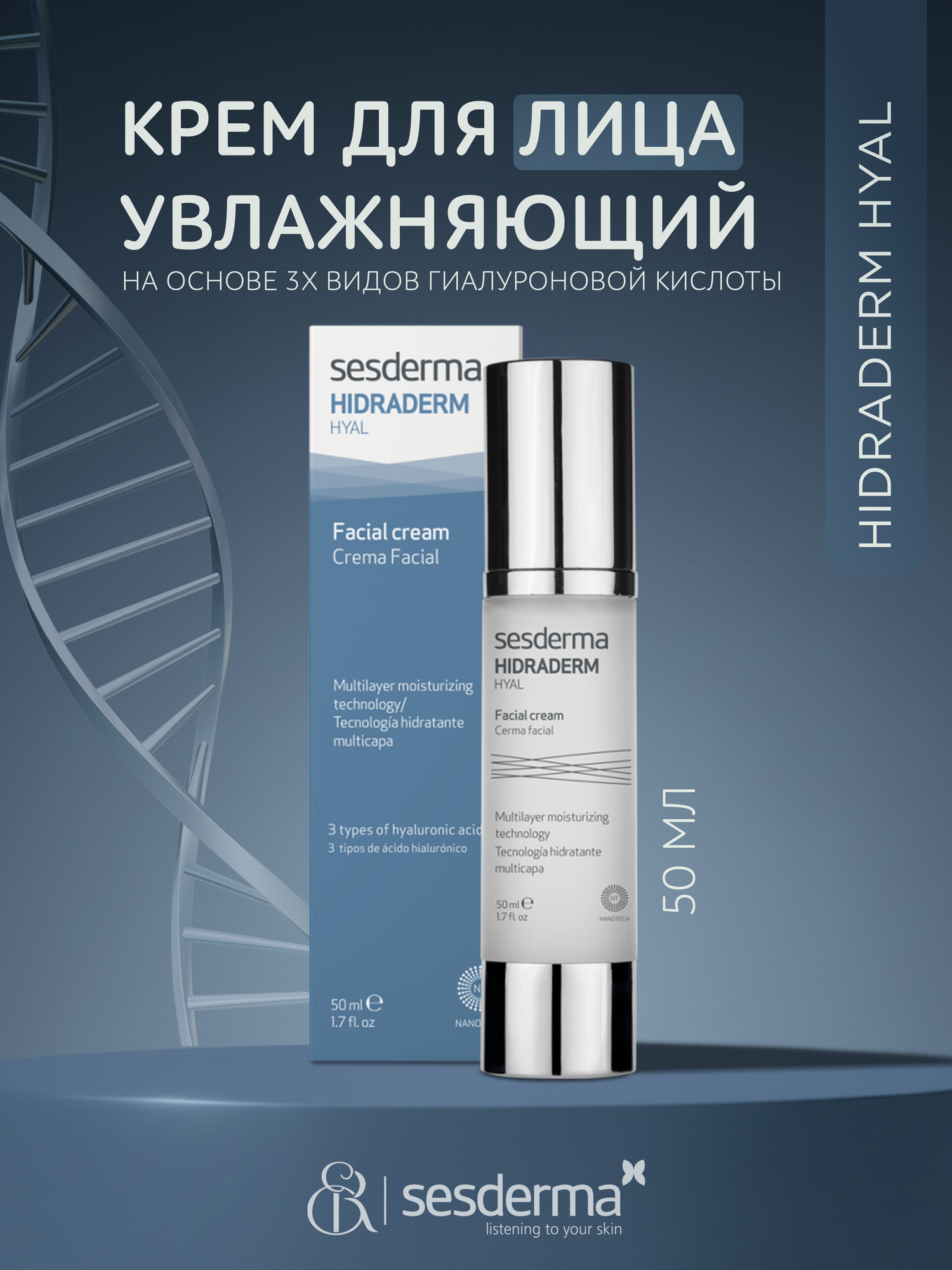 SesDerma / Hidraderm Hyal – Крем увлажняющий для лица | Facial cream, 50мл