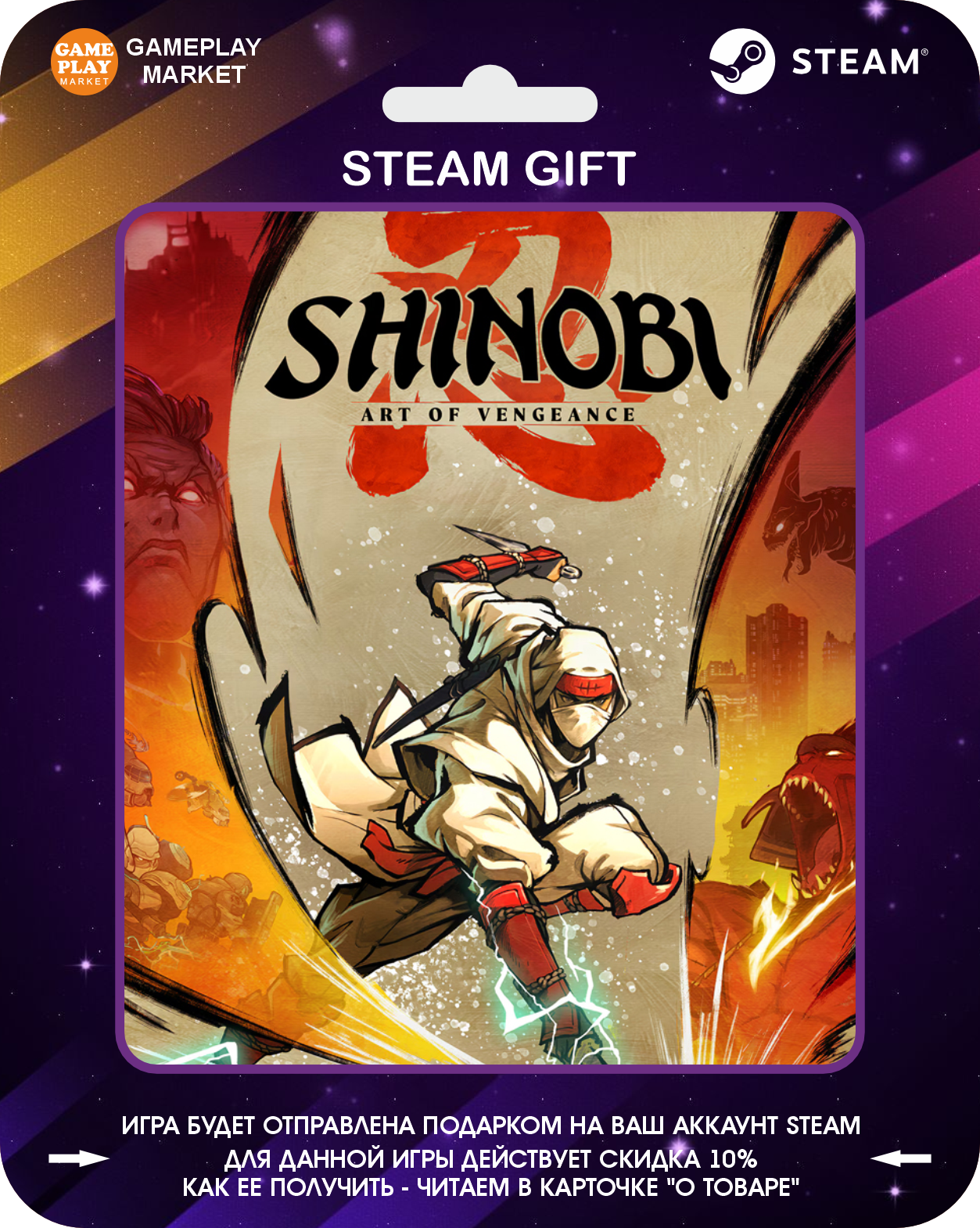 Игра SHINOBI: ART OF VENGIANCE DELUXE EDITION доставка гифтом (подарком) / STEAM, PC (ПК) / Россия