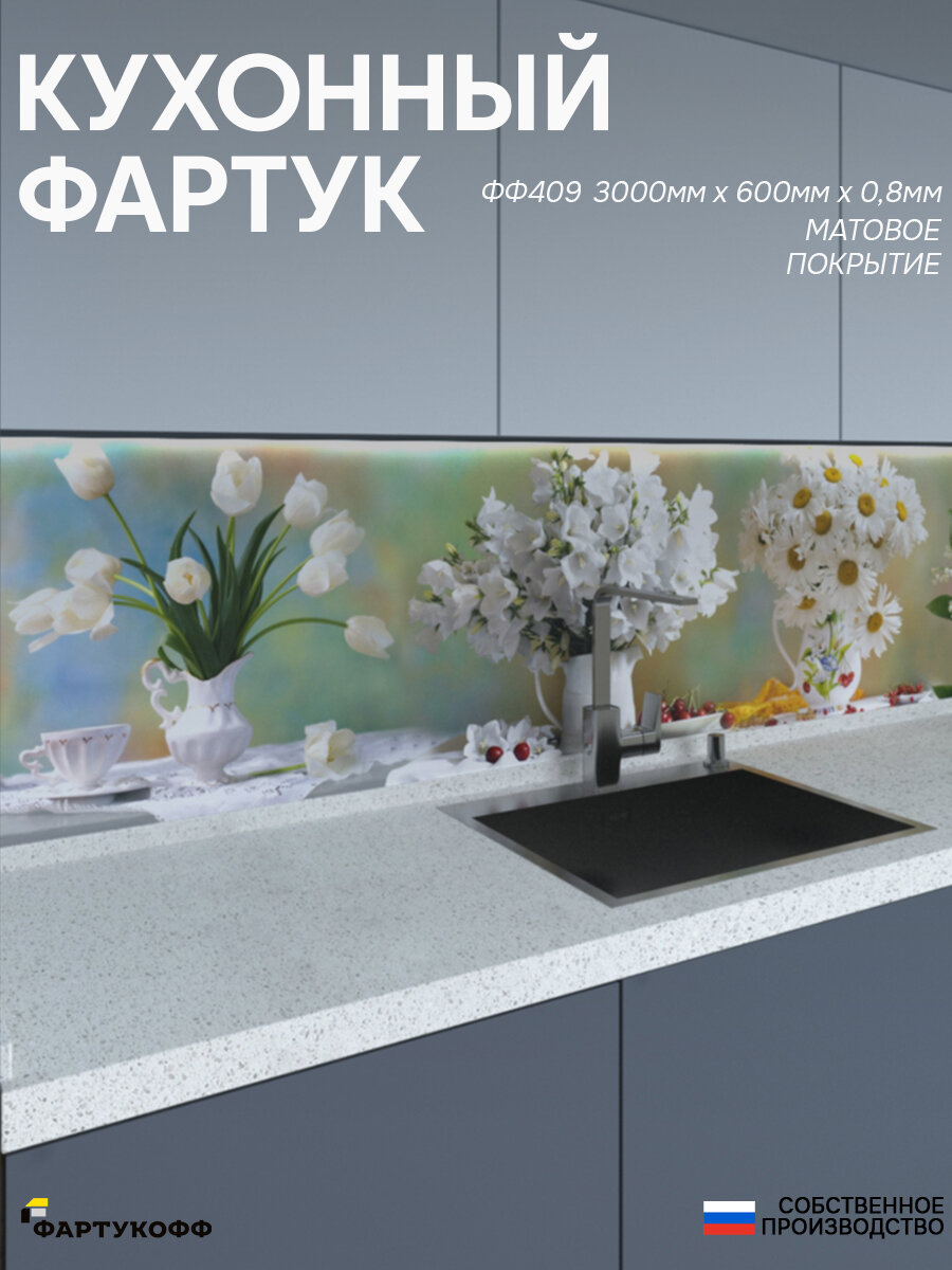 Фартук Кухонный на стену "Цветы ФФ 409" 3000*600*0,8 мм, матовый, фотопечать на ПВХ с жиростойким покрытием