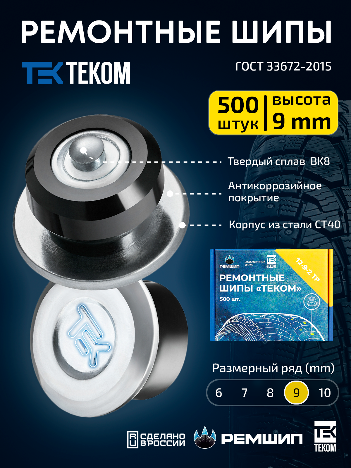 Шипы ремонтные, оригинальные, Теком, 12-9-2ТР, фасовка 500 шт.