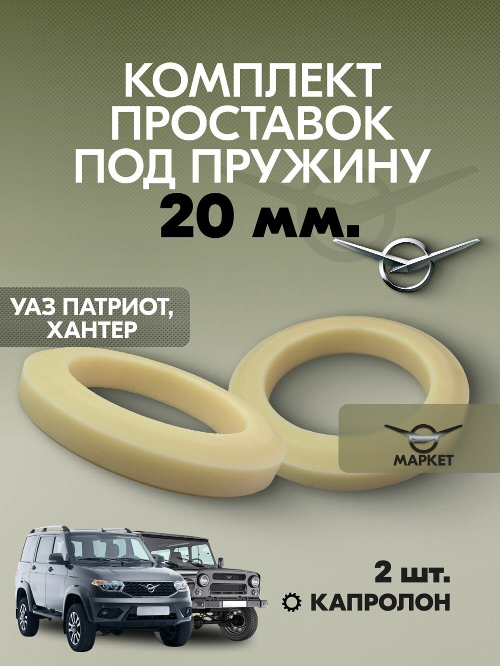 Комплект проставок под пружину УАЗ Хантер, Патриот для лифта +20 мм (капролон)