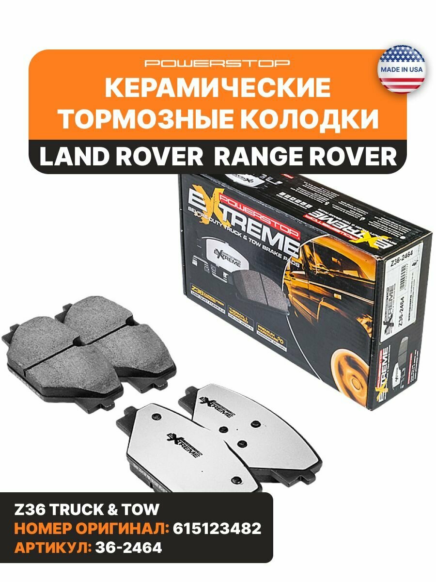Задние тормозные керамические колодки PowerStop Extreme Truck & Tow Z36 на LAND ROVER Range Rover Sport LAND ROVER Range Rover V