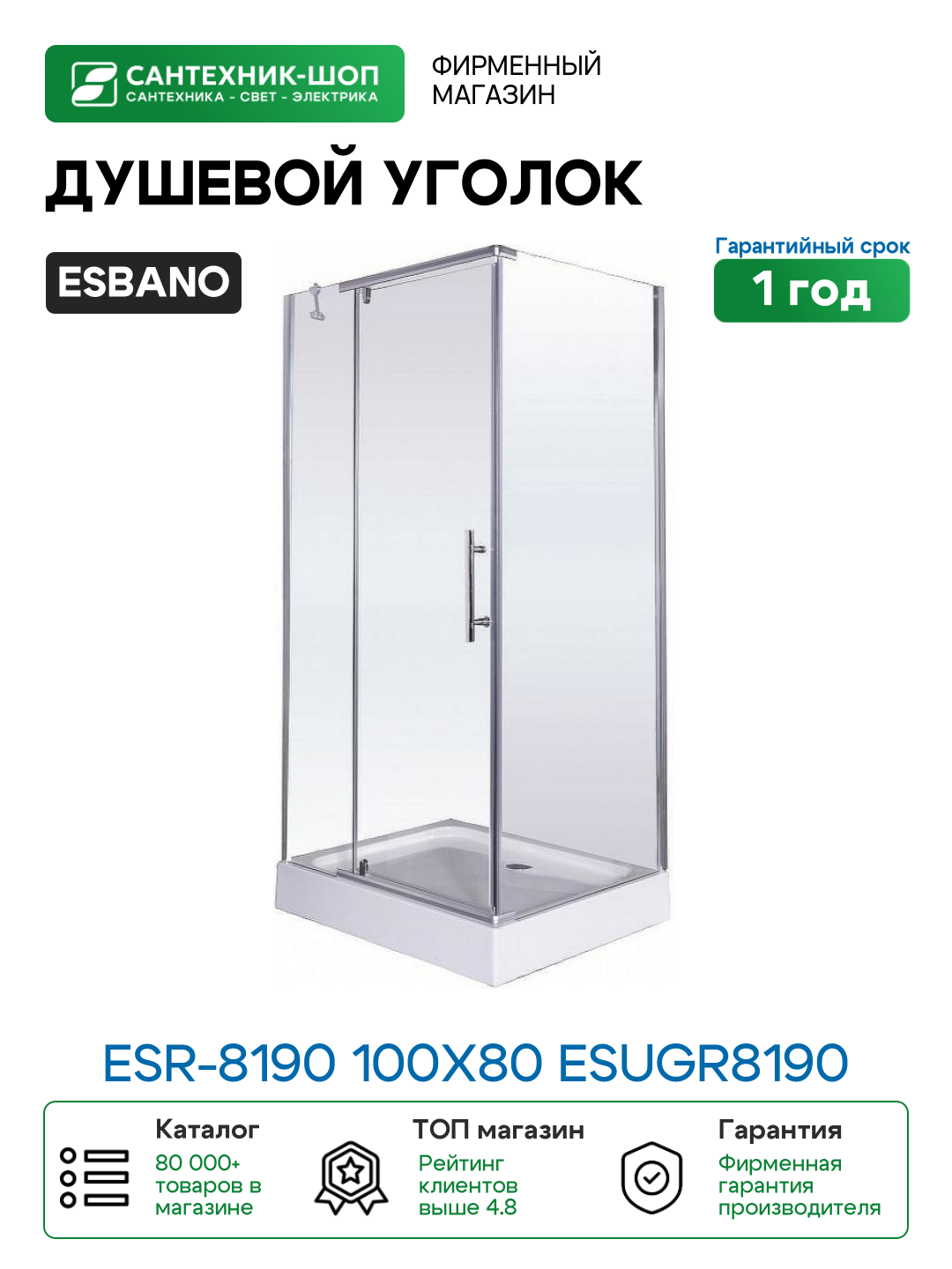 Душевой уголок Esbano ESR-8190 100x80 ESUGR8190 профиль Хром стекло прозрачное