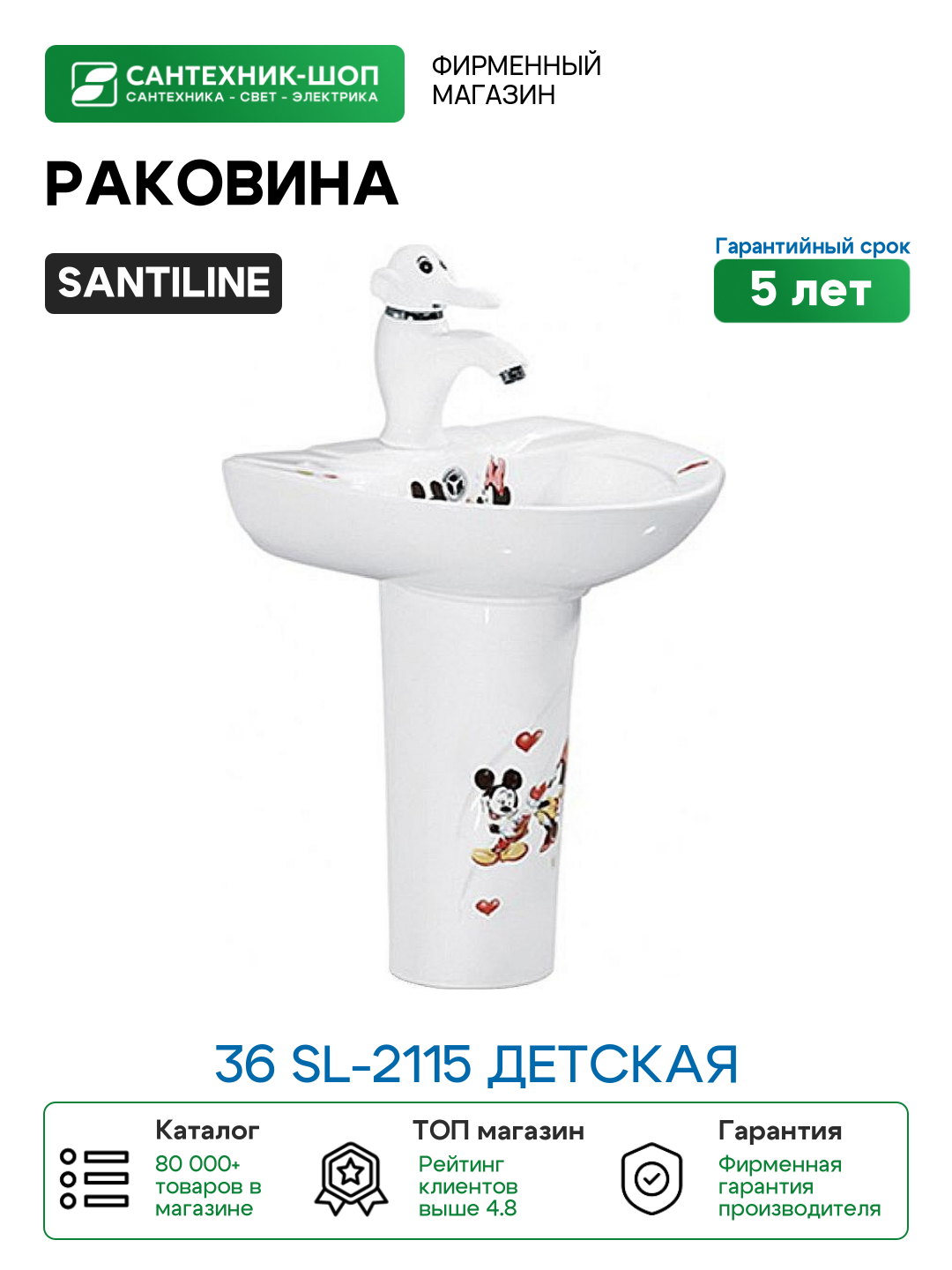 Раковина SantiLine 36 SL-2115 детская Белая с рисунком Микки Маус фаянс подвесная