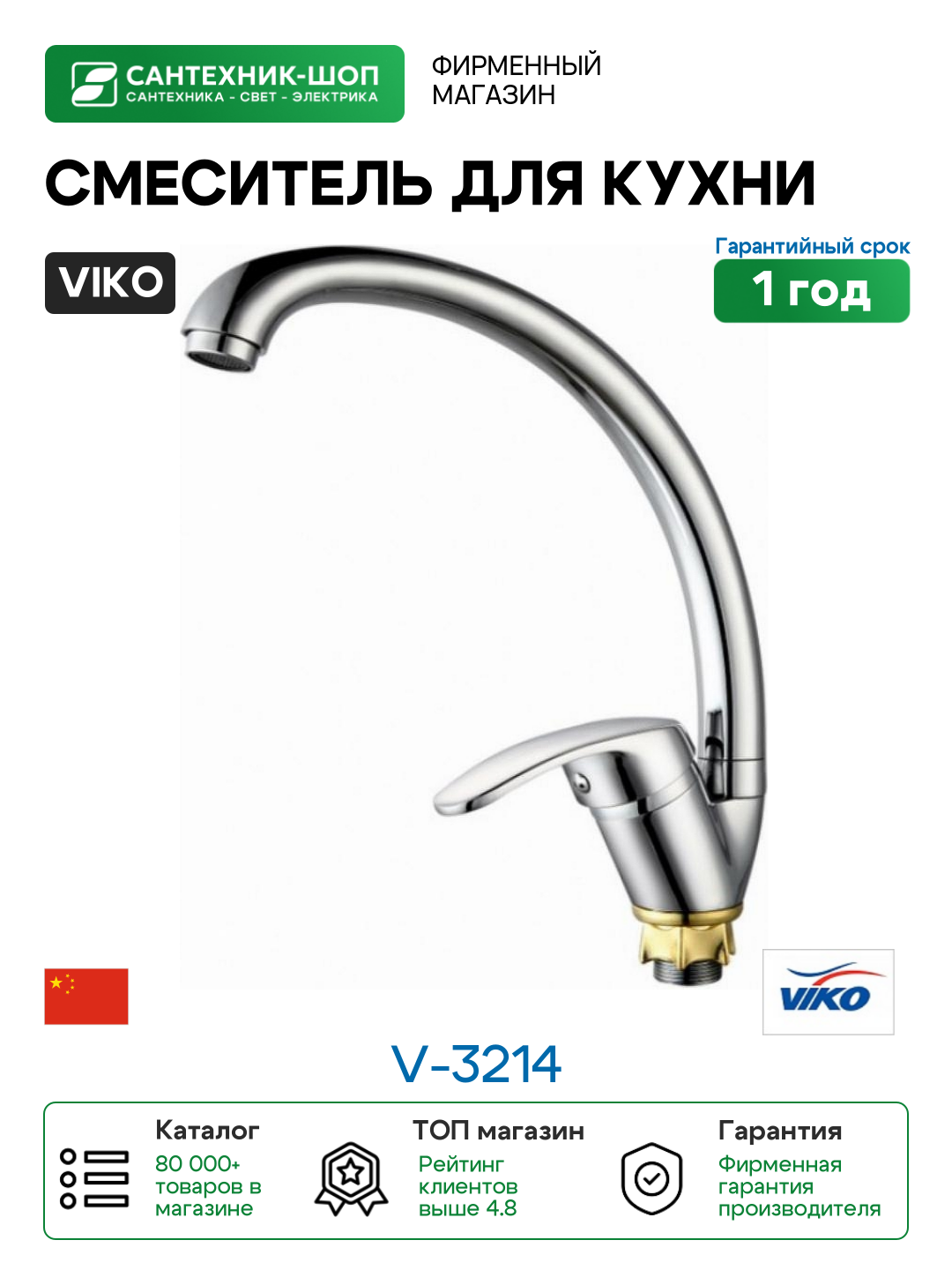 Смеситель для кухни Viko V-3214 Хром