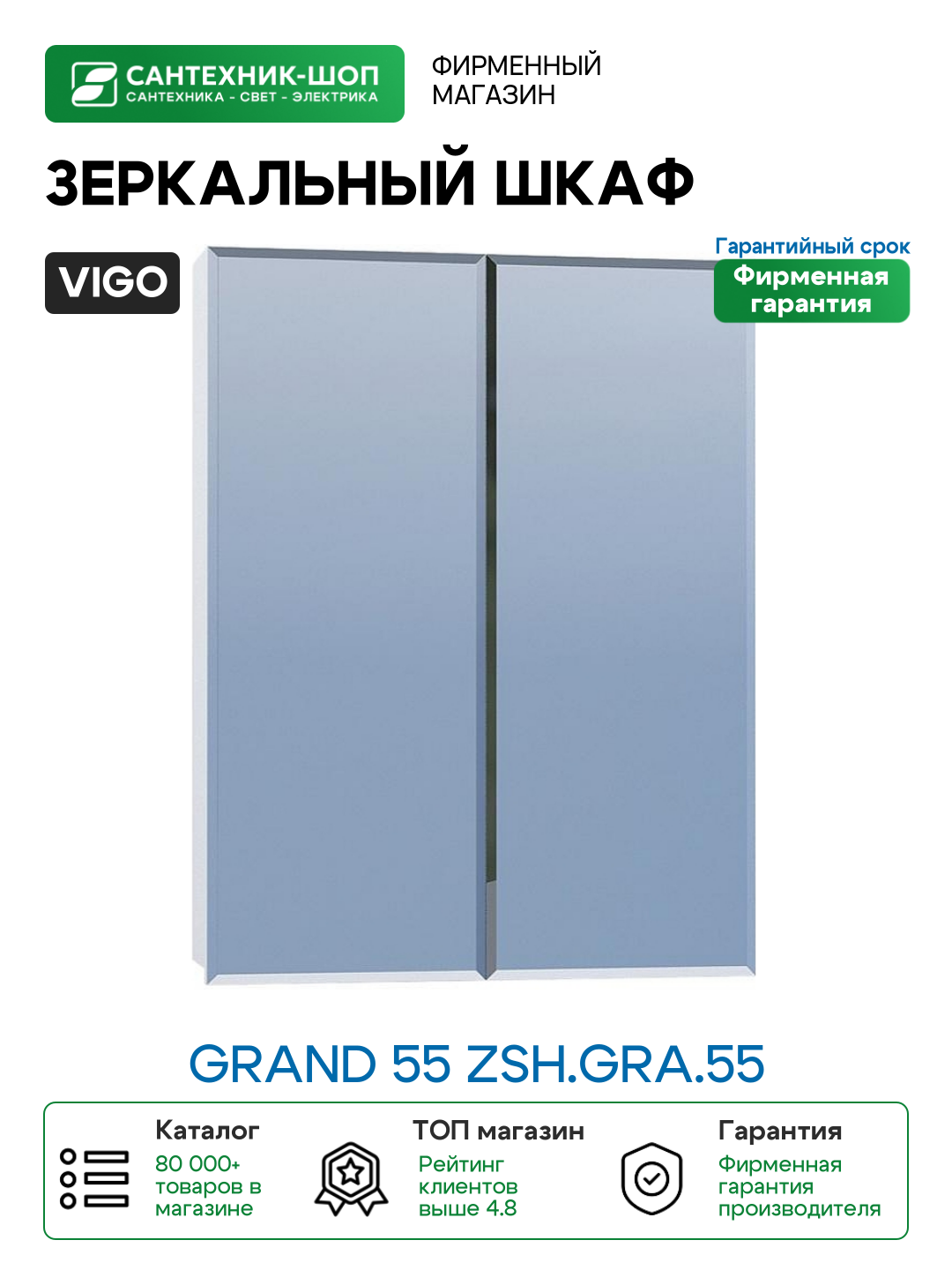 Зеркальный шкаф Vigo Grand 55 zsh. GRA.55 Белый МДФ / ЛДСП, стекло