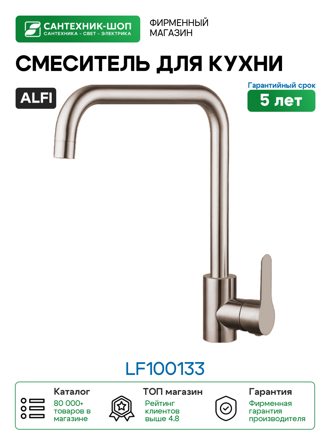 Смеситель для кухни Alfi LF100133 цвет Никель