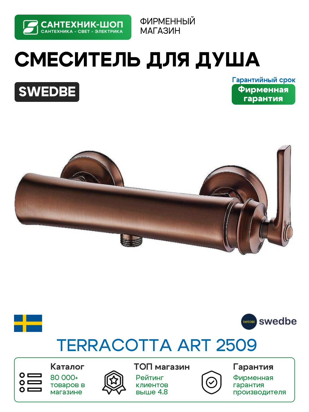 Смеситель для душа Swedbe Terracotta Art 2509 Терракота латунь на стену