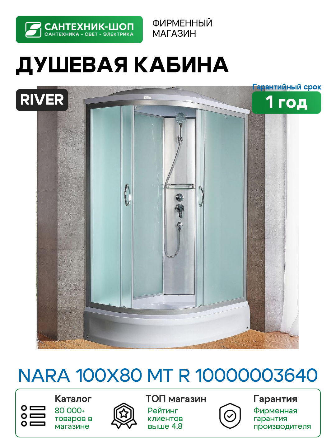 Душевая кабина River Nara 100х80 МТ R 10000003640 с поддоном