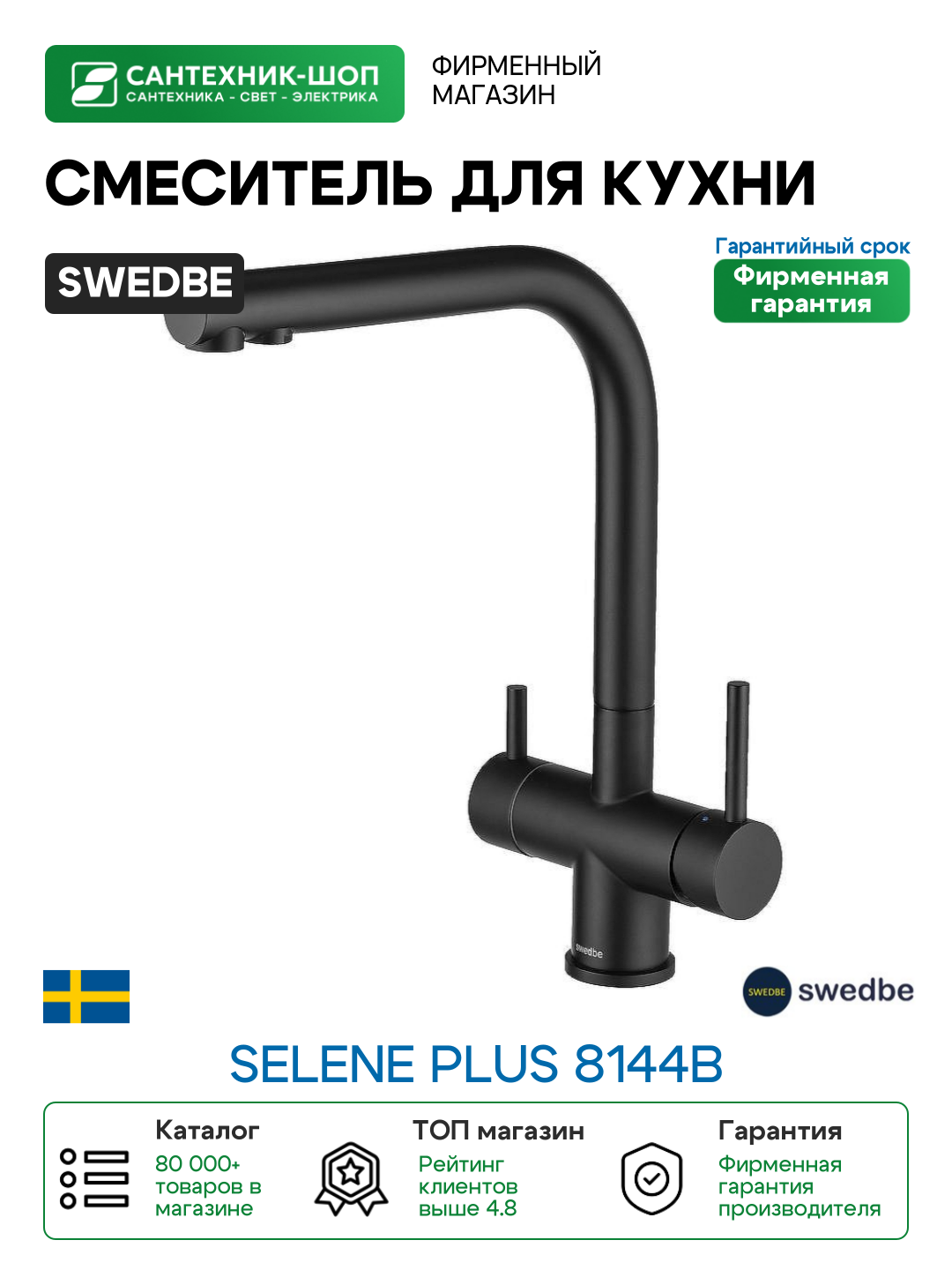 Смеситель для кухни Swedbe Selene Plus 8144B Черный матовый