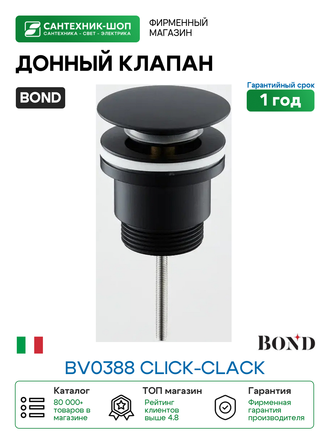 Донный клапан Bond BV0388 click-clack цвет Черный матовый