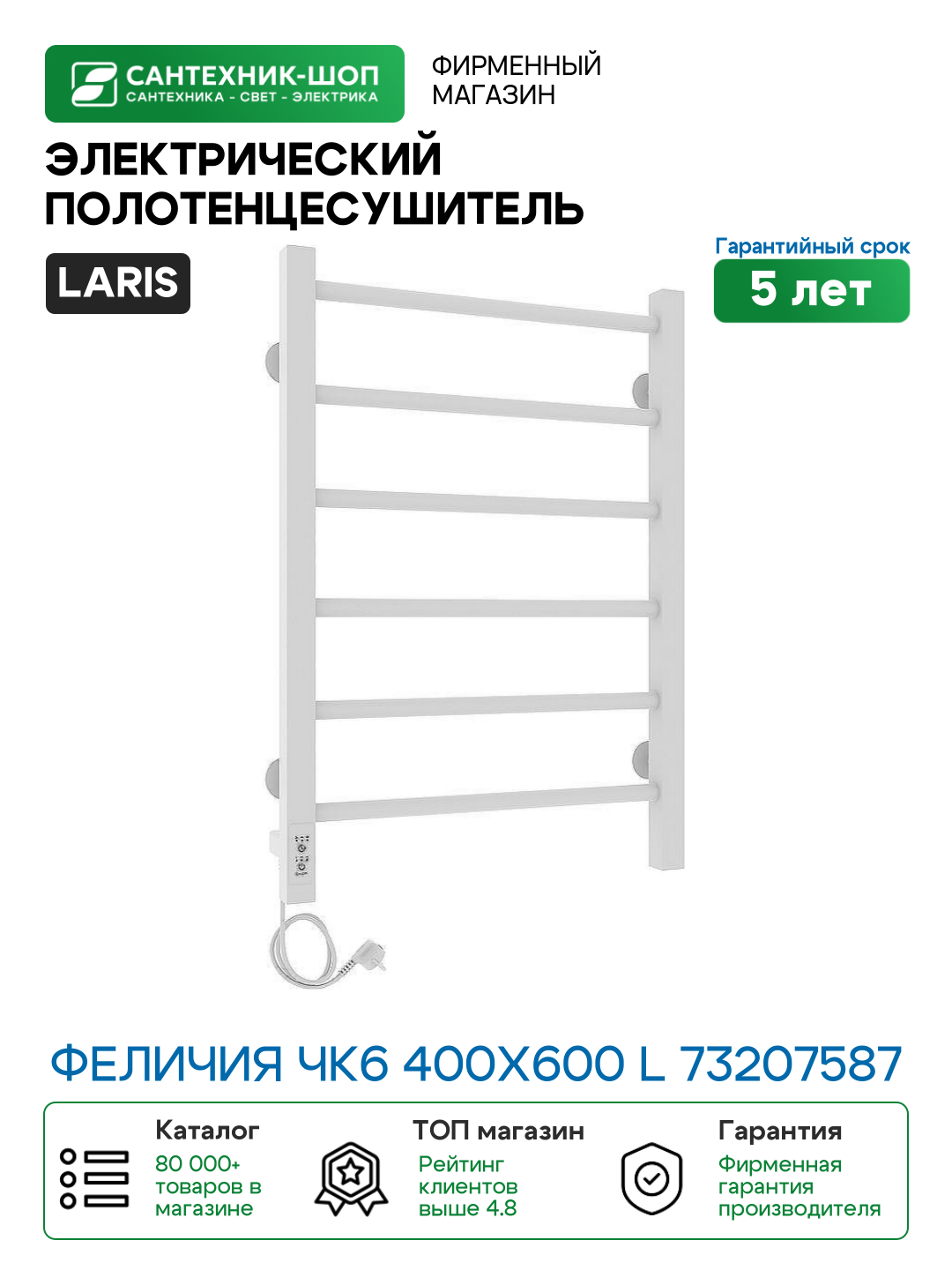 Электрический полотенцесушитель Laris Феличия ЧК6 400х600 L 73207587 Белый муар