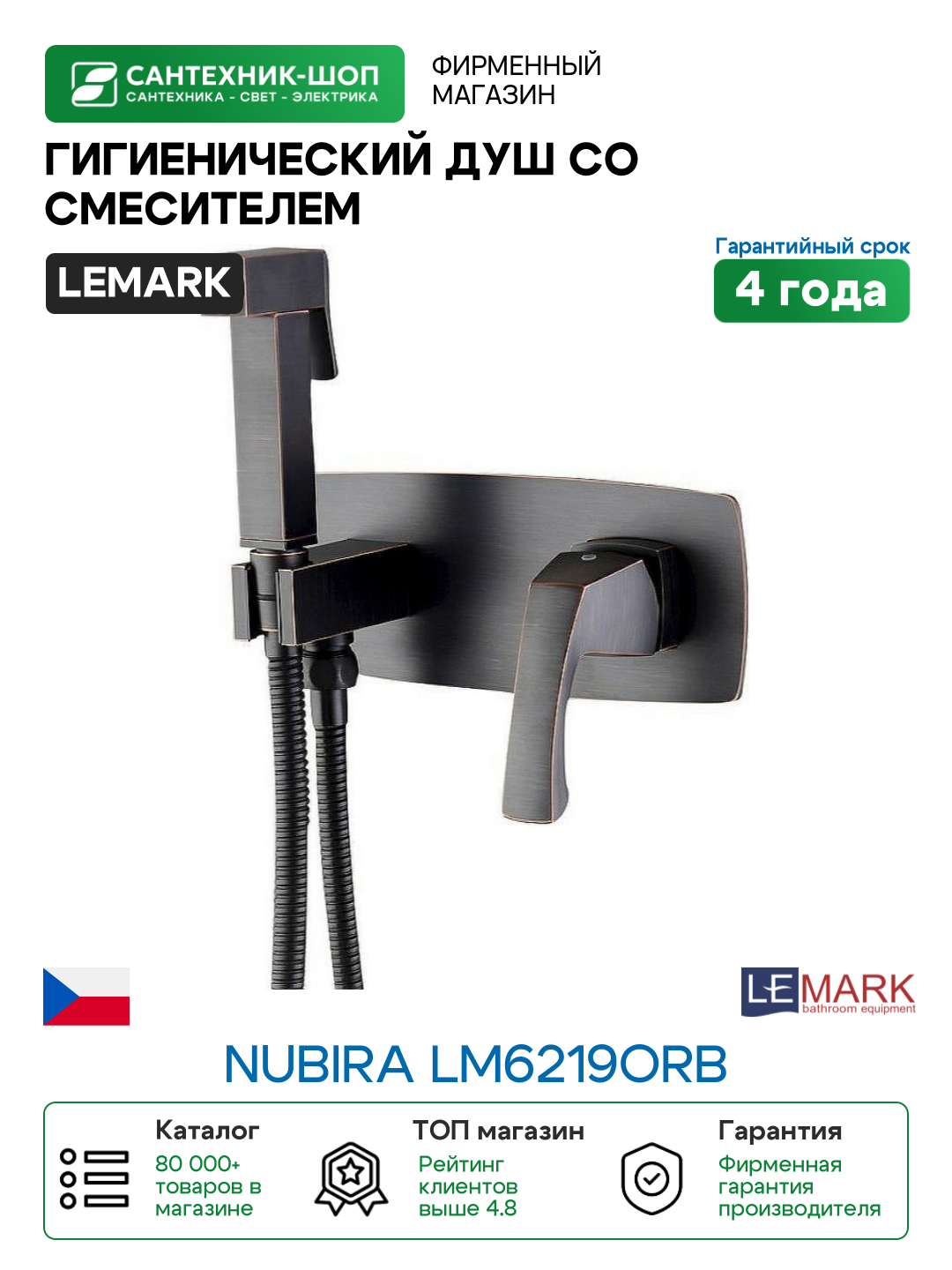 Гигиенический душ со смесителем Lemark Nubira LM6219ORB Черная бронза латунь встраиваемый