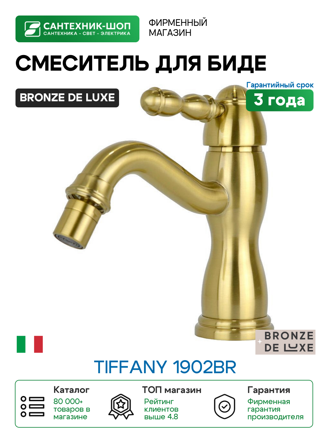 Смеситель для биде Bronze de Luxe Tiffany 1902BR Бронза латунь