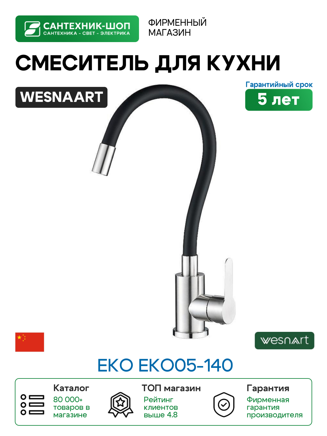 Смеситель для кухни WesnaArt Eko EKO05-140 Сатин Черный