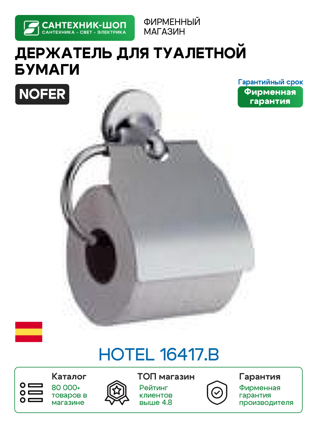 Держатель для туалетной бумаги Nofer Hotel 16417. B Хром